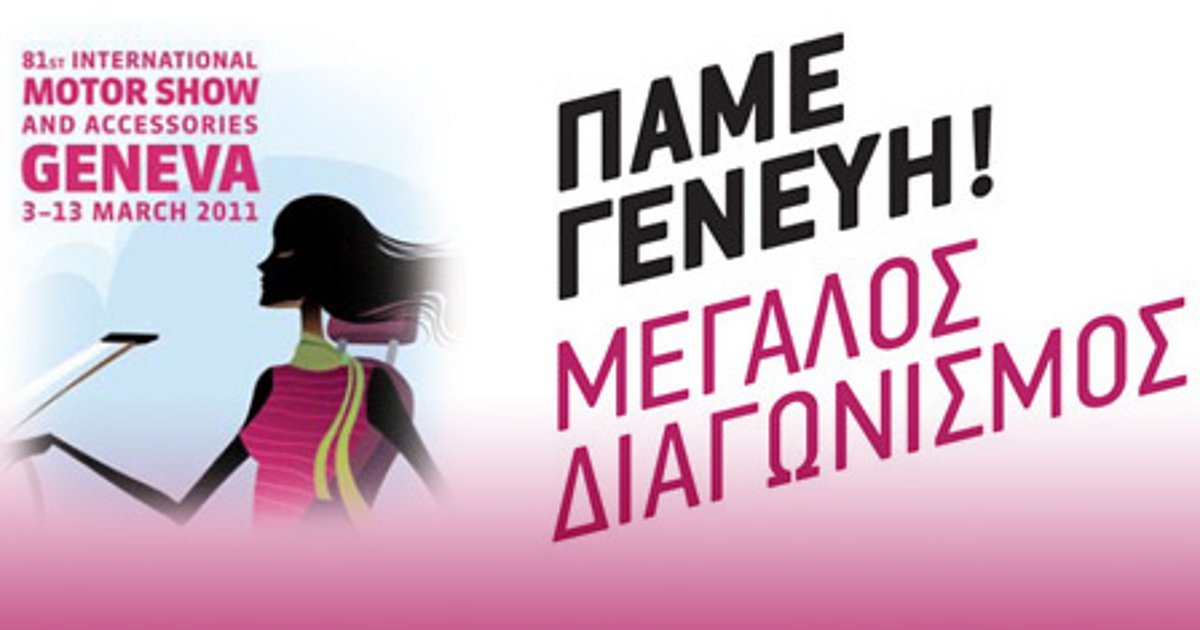 Ο νικητής του διαγωνισμού «ΠΑΜΕ ΓΕΝΕΥΗ»!