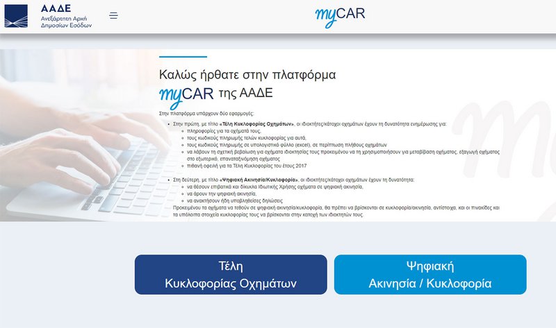 Τέλη Κυκλοφορίας 2023: Δείτε πως θα εκτυπώσετε τα ειδοποιητήρια ...