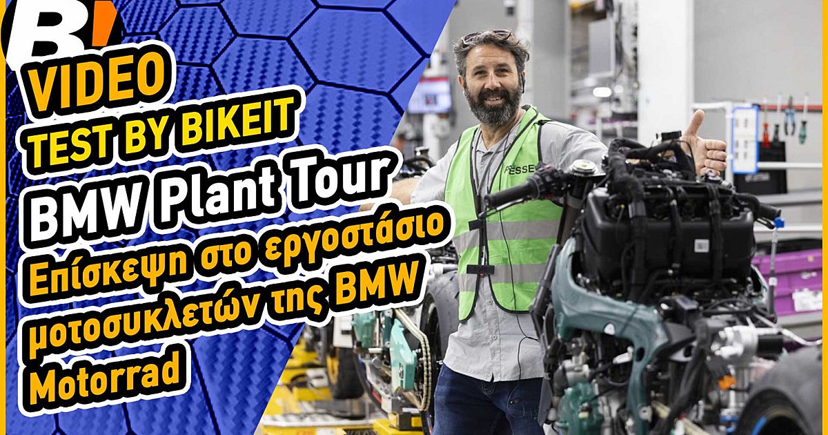 Video Ρεπορτάζ: Επίσκεψη στο εργοστάσιο μοτοσυκλετών της BMW Motorrad