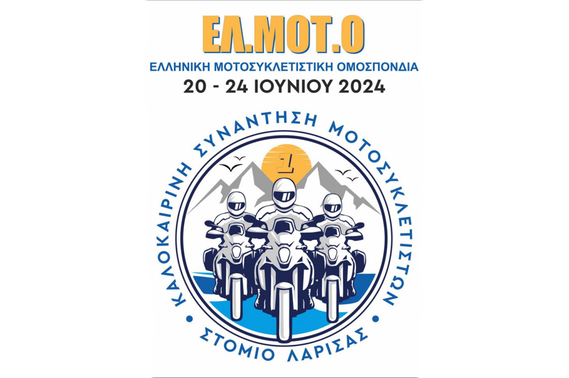 ΕΛ.ΜΟΤ.Ο. - 1η Καλοκαιρινή Συνάντηση Μοτοσυκλετιστών