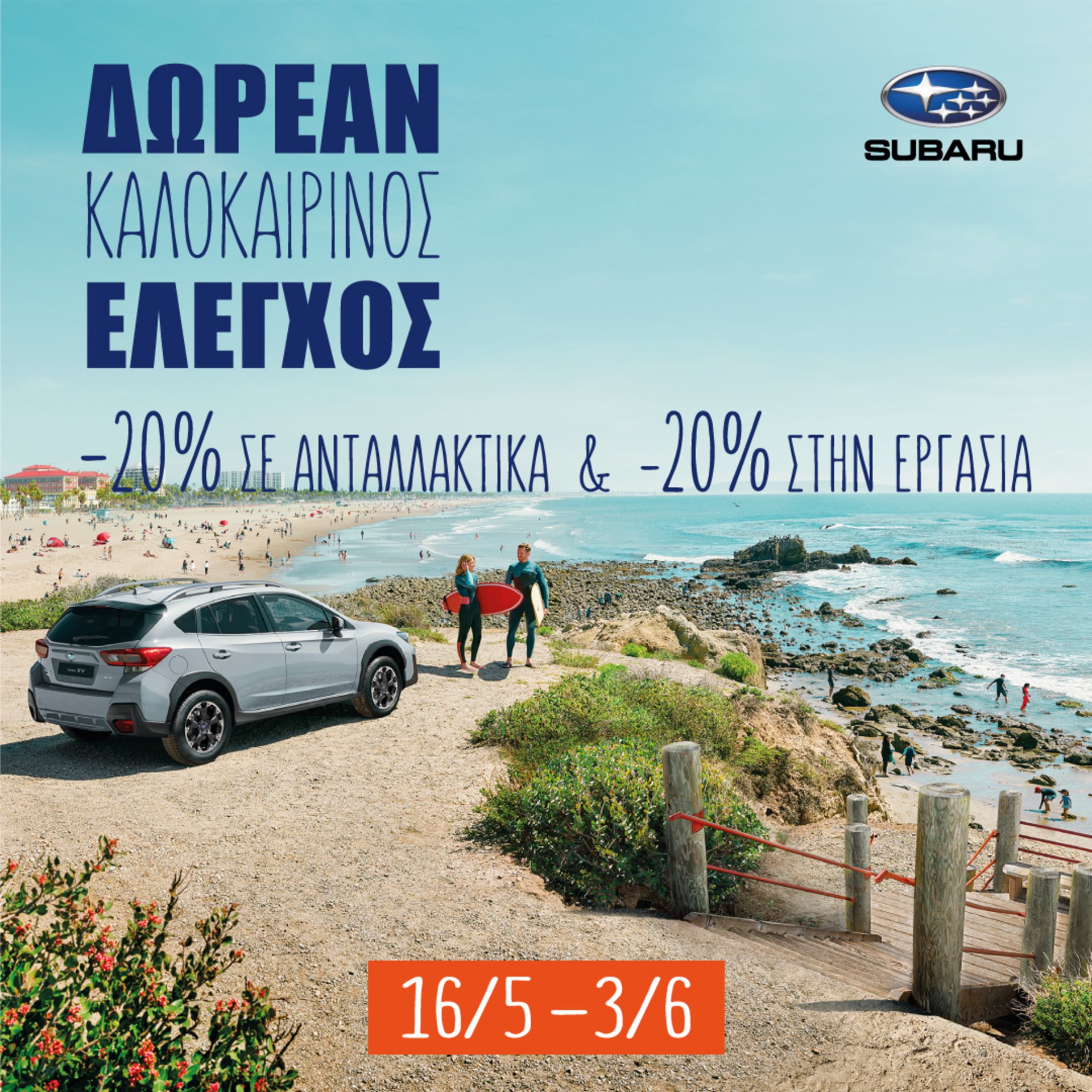 Δωρεάν Τεχνικός Έλεγχος και εκπτώσεις από τη Subaru!